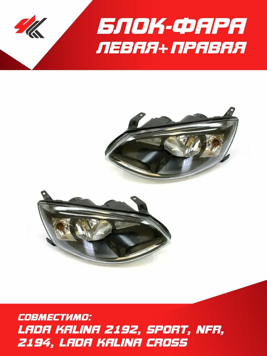 Блок-фара головного света левая + правая Лада Калина-2192, Спорт, NFR, 2194, Лада Калина Кросс / ОАТ