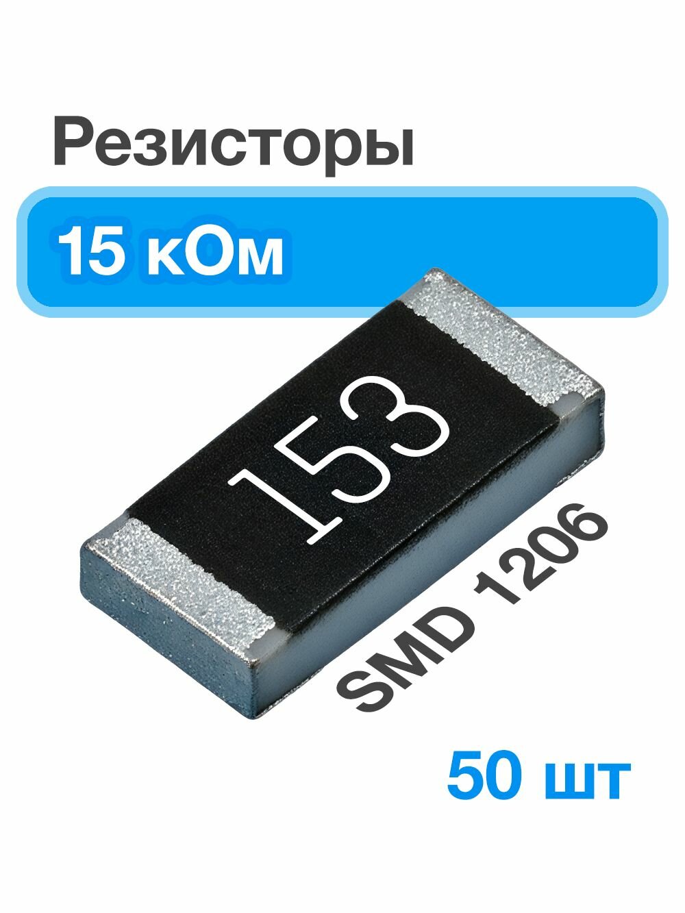 Резисторы 15 кОм, 50 шт, SMD1206