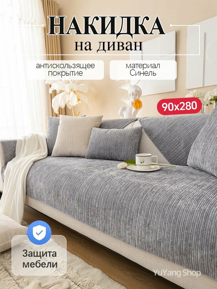LY Yang Чехол на мебель для дивана, 280 см х 90см