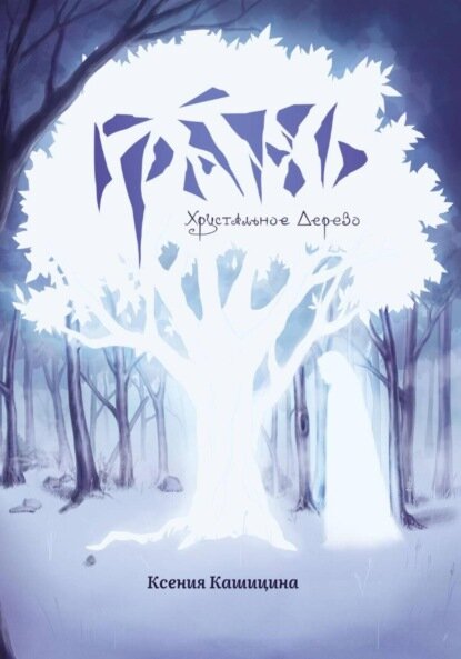 Грань. Хрустальное Дерево [Цифровая книга]