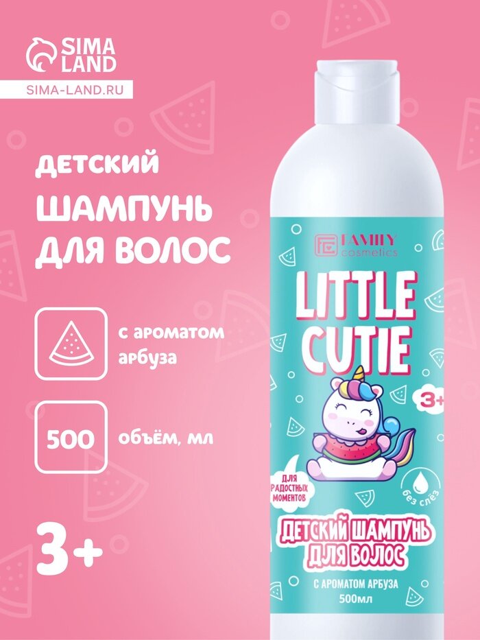 Шампунь для волос детский LITTLE CUTIE арбузное настроение, 500 мл