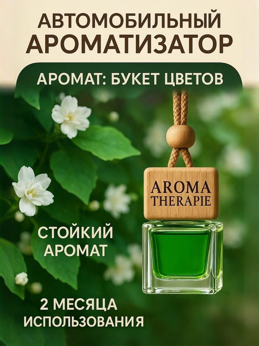 Ароматизатор для автомобиля Aroma Therapie - аромат Букет цветов/ Автопарфюм в машину