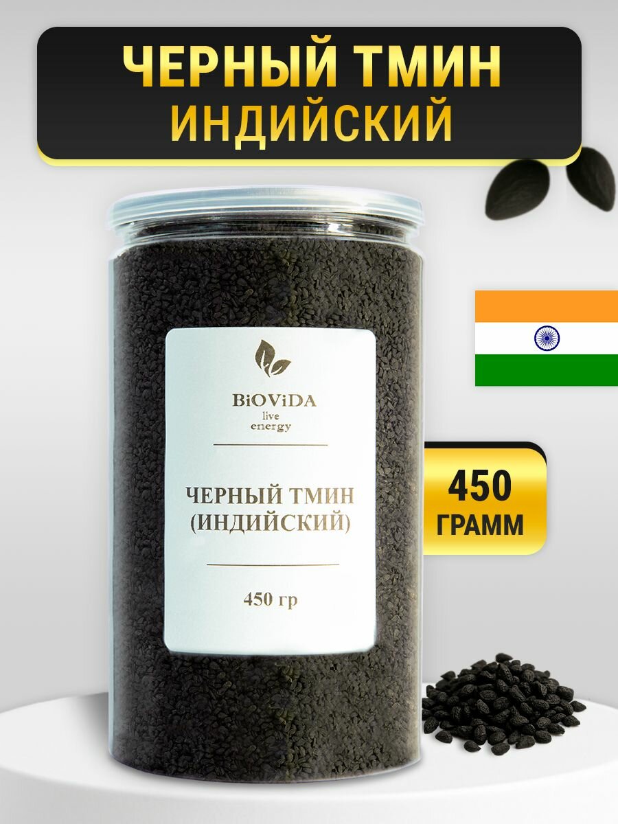 Черный тмин индийский 450г