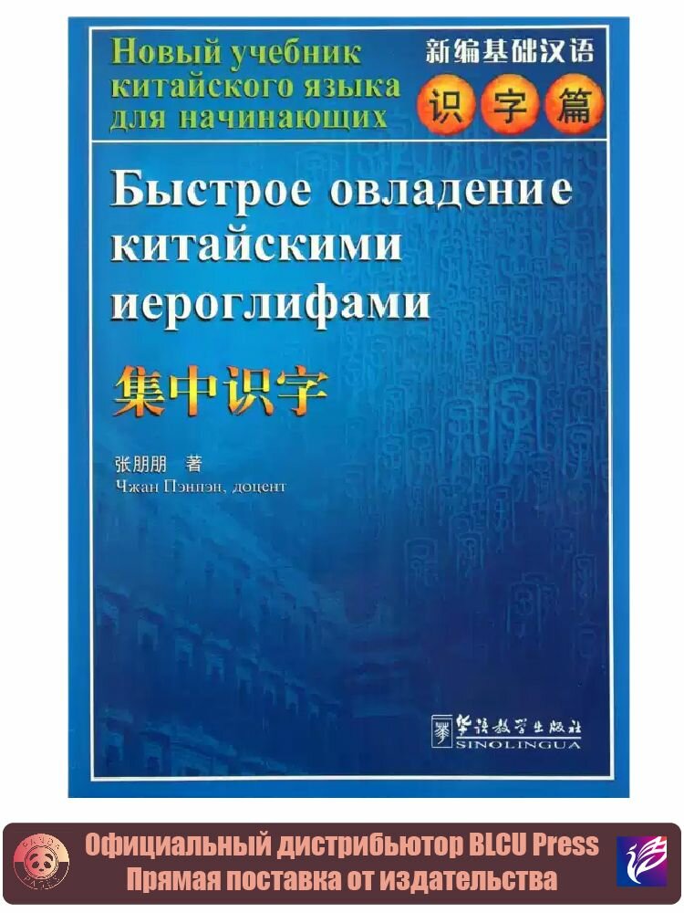 Быстрое овладение китайскими иероглифами