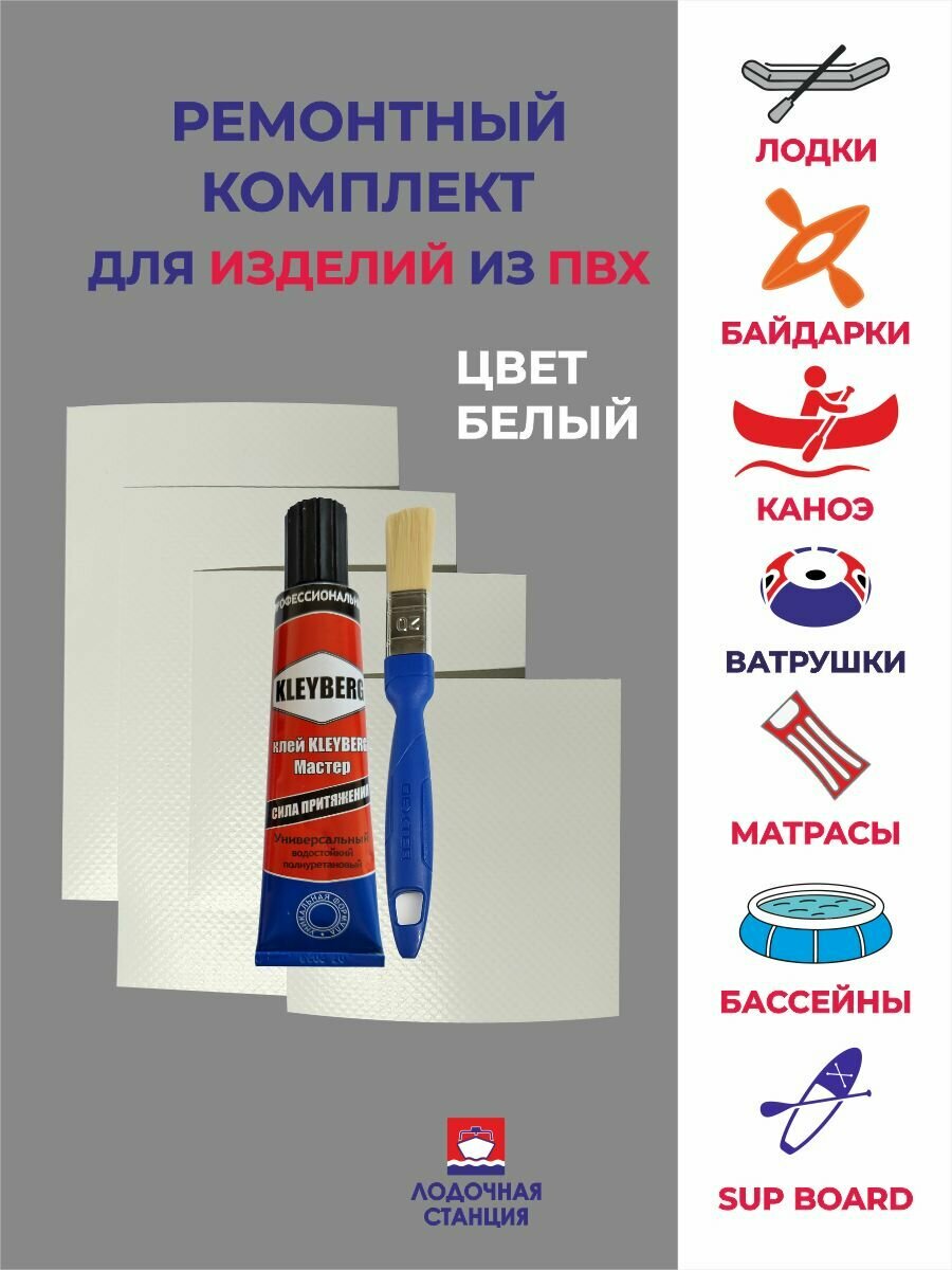 Ремкомплект для лодок ПВХ и изделий из ПВХ