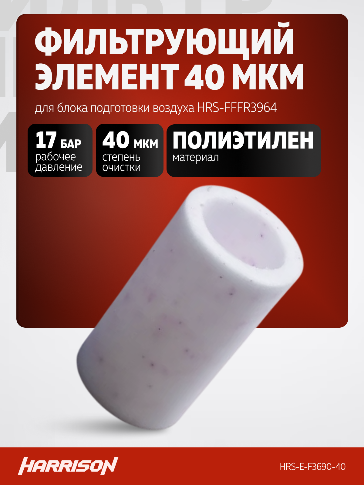 Фильтрующий элемент для блока подготовки воздуха HRS-FFFR3964