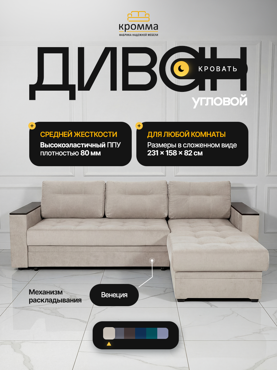 Диван кровать угловой раскладной Кромма Инвуд Лайт, двухместный диван, универсальный угол, бежевый