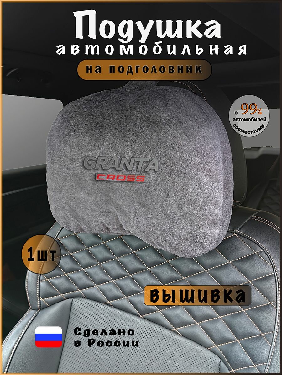 Подушка на подголовник в машину с эффектом "памяти" LADA Granta Cross (лада гранта кросс)