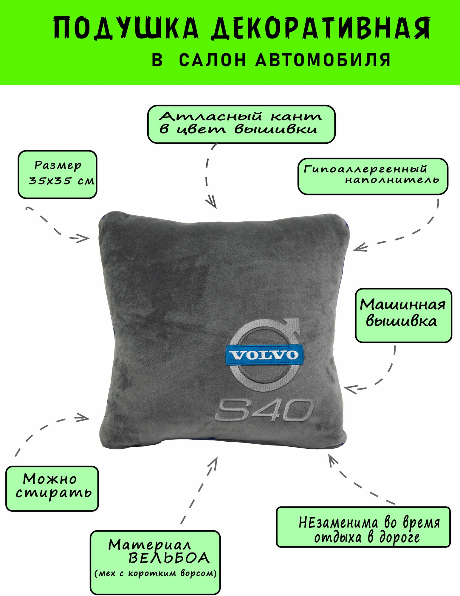 Подушка в машину декоративная серая с логотипом VOLVO S40, кант синий