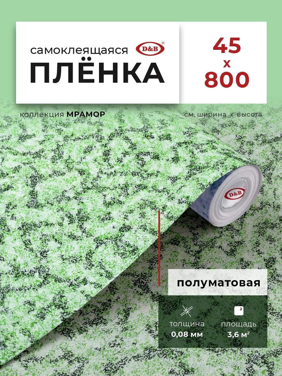 Пленка самоклеющаяся для мебели 45см х 8м D&B, пленка самоклеящаяся для кухни, зеленый мрамор