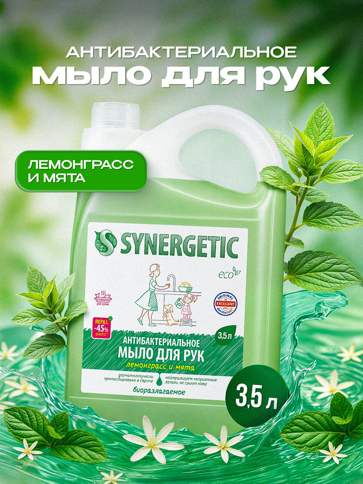 Жидкое мыло SYNERGETIC "Лемонграсс и мята" антибактериальное, 3,5л
