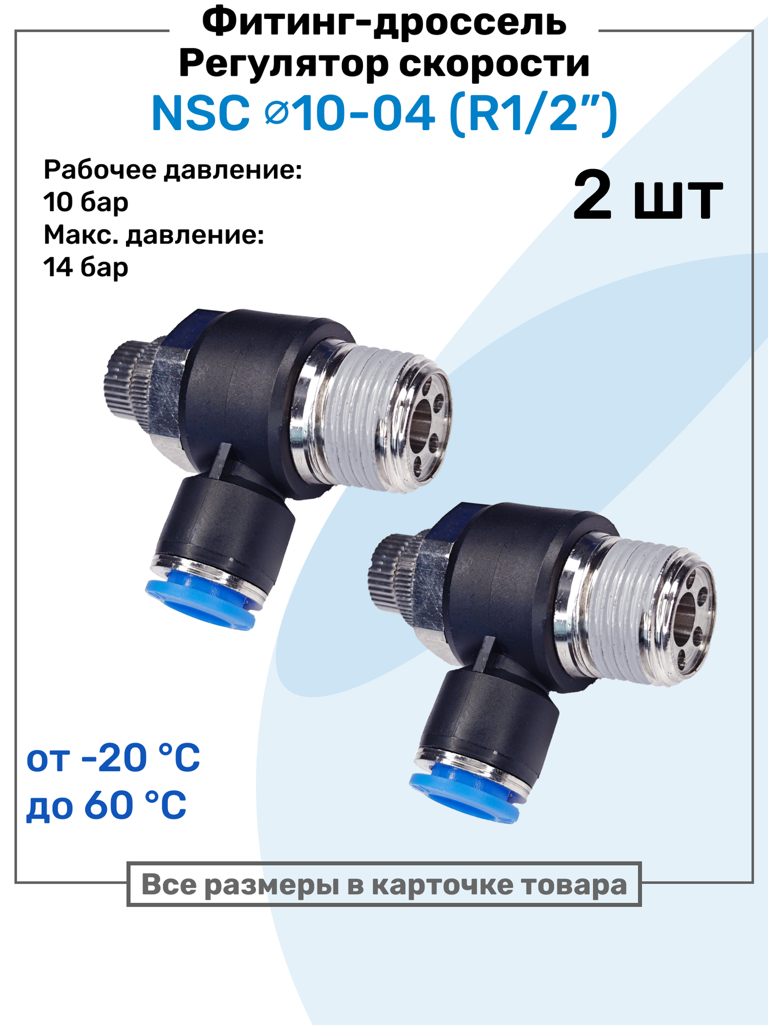 Угловой регулятор расхода воздуха, Фитинг-дроссель с обратным клапаном NSC 10-04 (1/2"), Пневмофитинг NBPT, Набор 2шт