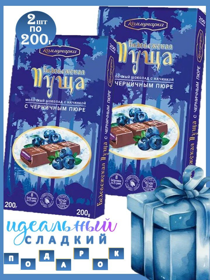 Шоколад 2шт*200г Беловежская Пуща молочный с черникой/порционный/Беларусь