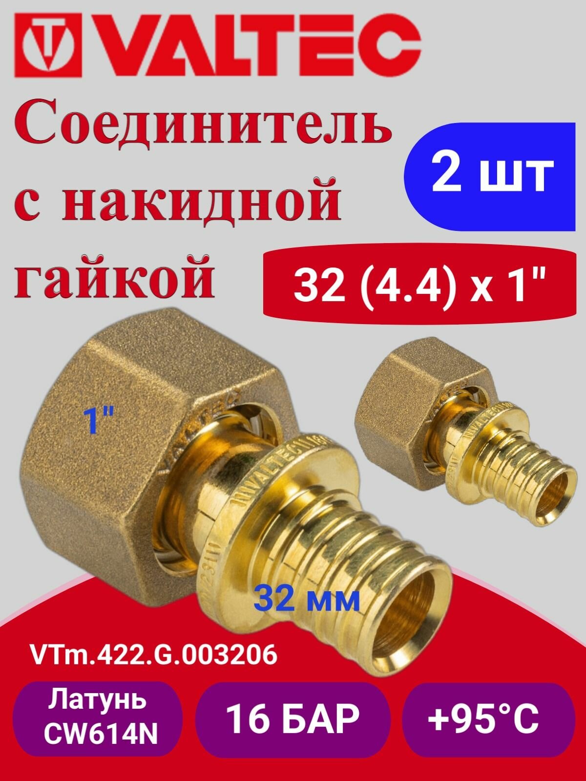 2 шт - Соединитель надвижной с нак. гайкой 32(4,4)х1" VTm.422. G.003206