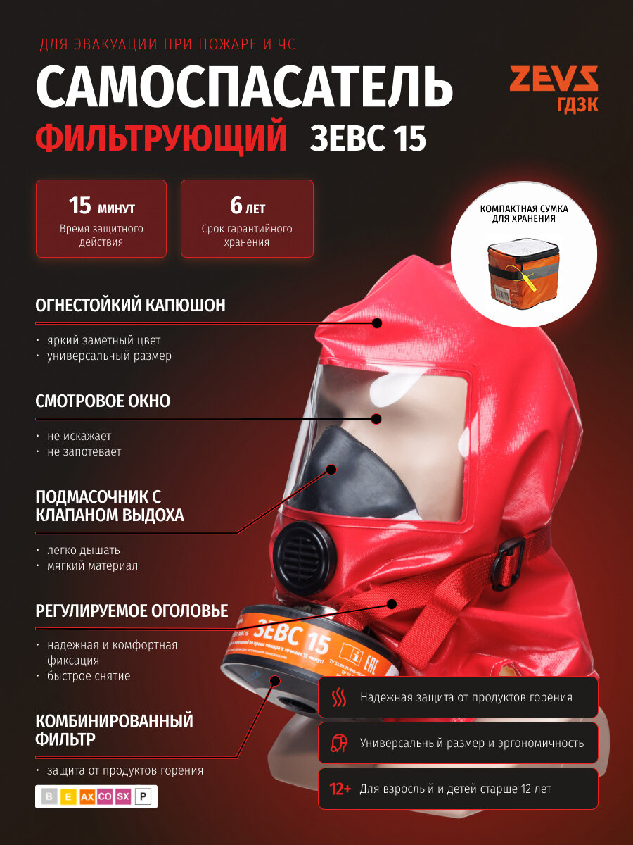 Самоспасатель при пожаре фильтрующий гдзк ZEVS 15 универсальный