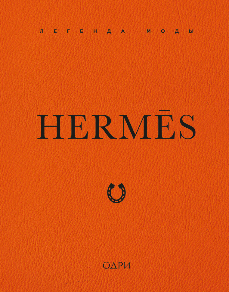Hermes. Легенда моды