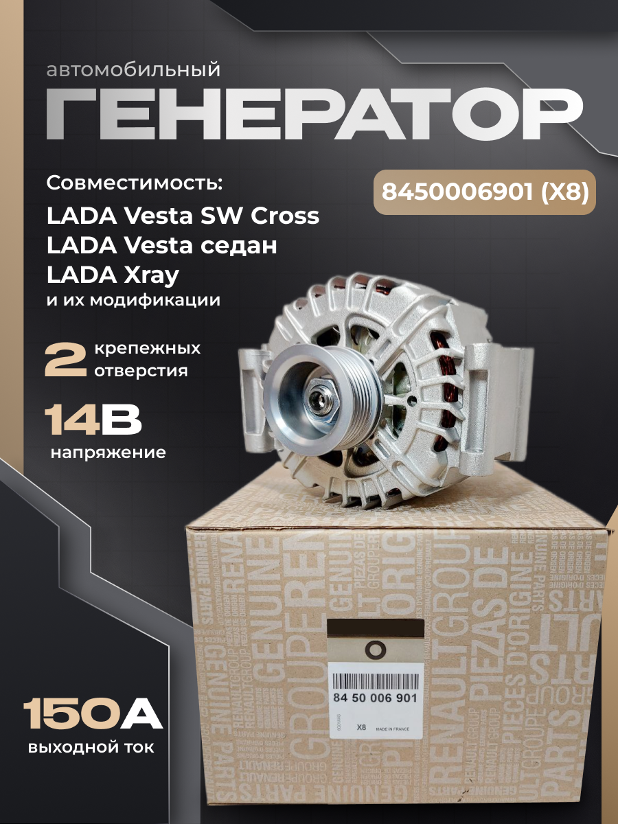 Генератор 8450006901(X8), для LADA Vesta и X-Ray, 150A, белый