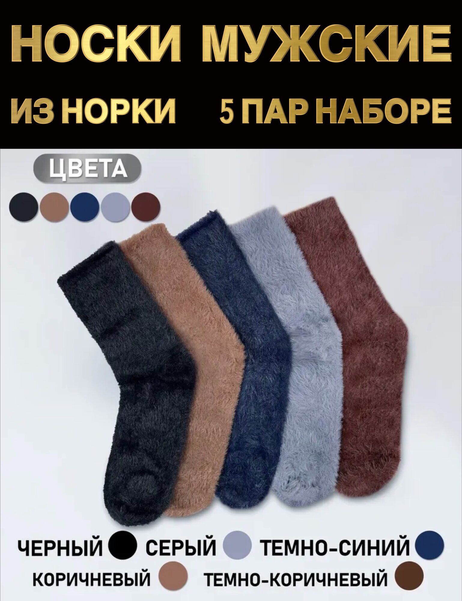 Носки  Норковые носки; мужские носки, комплект