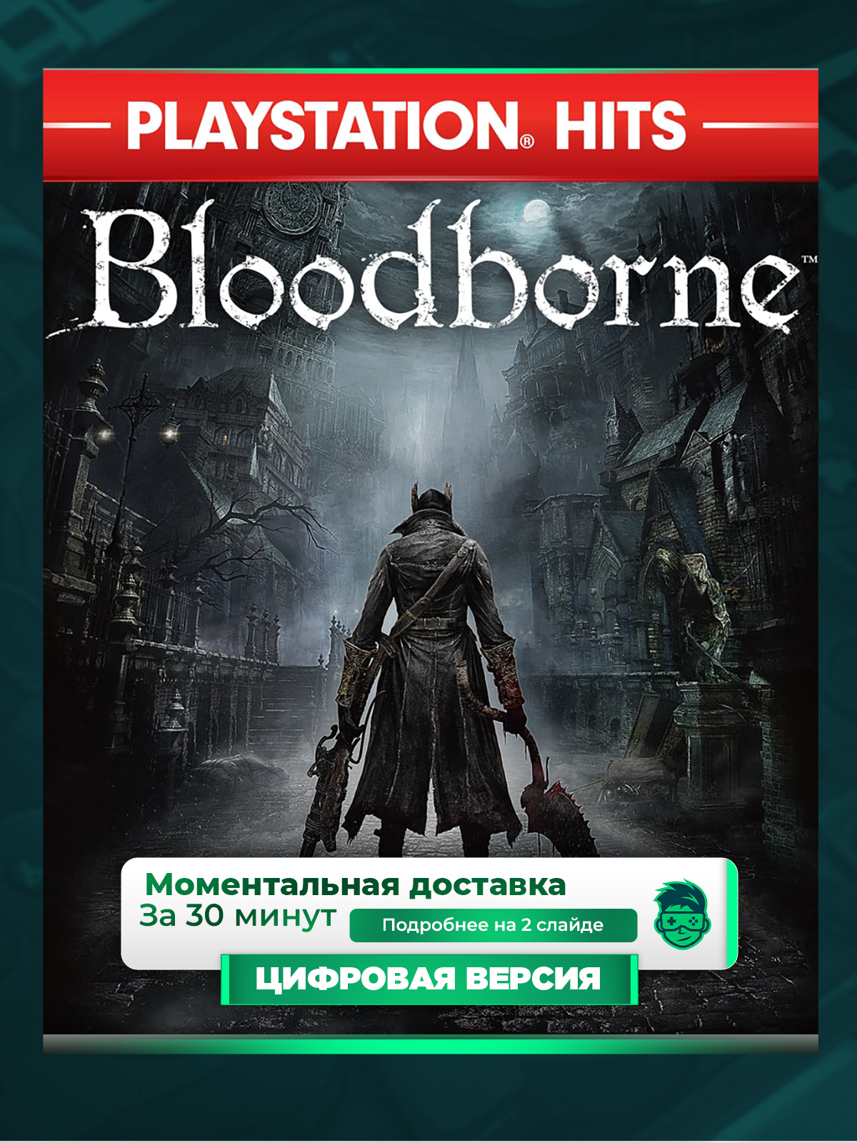 Bloodborne на PS4 и PS5, цифровая версия, навсегда, гарантия