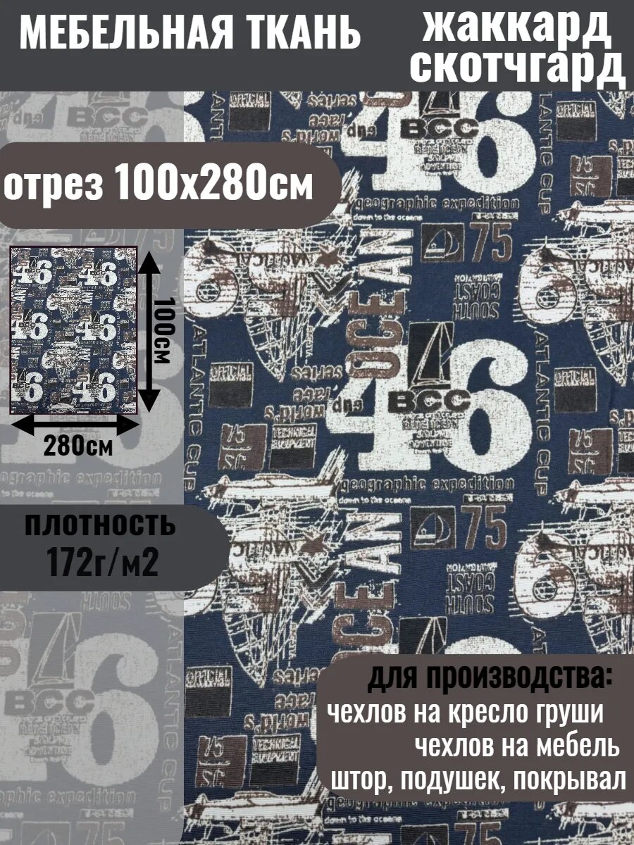 Мебельная ткань жаккард-скотчгард, отрез 100х280см