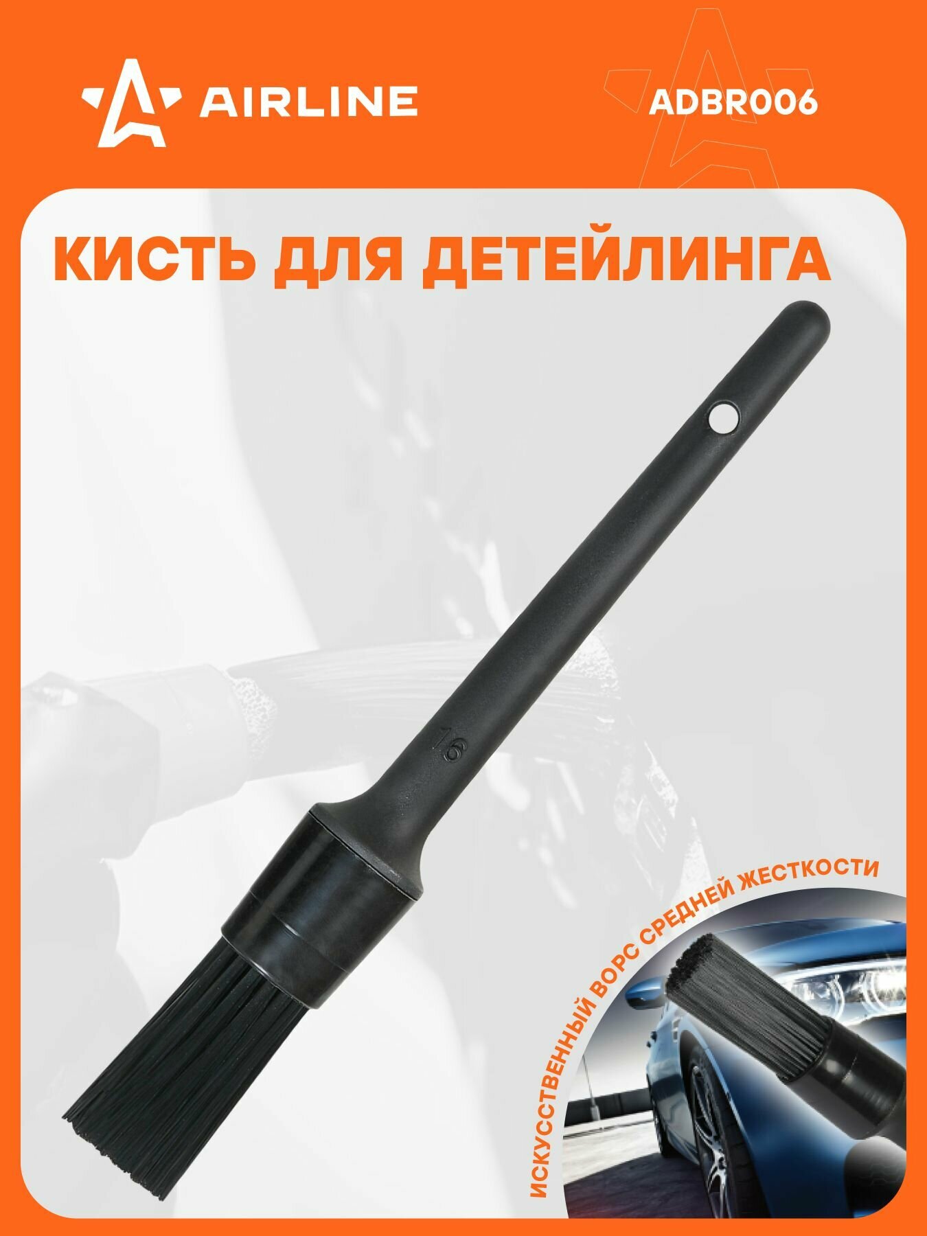 Кисть 3 шт для детейлинга N16 (23.5см) AIRLINE ADBR006