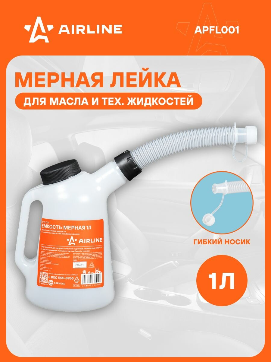 Лейка 2 шт для масла 1 л автомобильная / Емкость для масла мерная с резьбовой крышкой AIRLINE APFL001