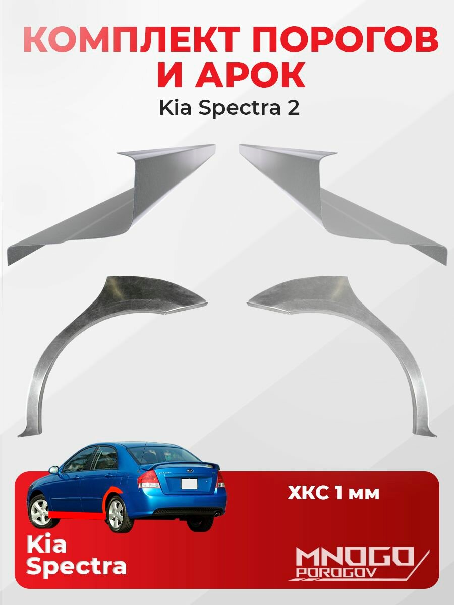 Комплект двух ремонтных порогов 1 мм и двух задних арок 0.8 мм на Kia Spectra 2 седан 4 двери 2004-2008 холоднокатаная сталь, Киа Спектра 2, кузовной ремонт.