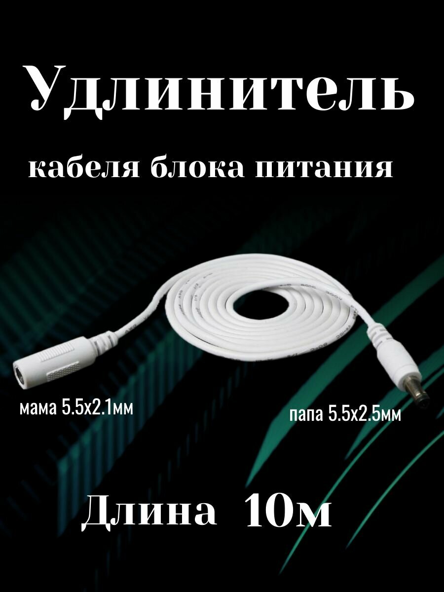 Удлинитель кабеля питания - 10м. для уличных и IP-камер, Wi-Fi роутеров, маникюрных и кольцевых ламп (DC 5.5х2.1)
