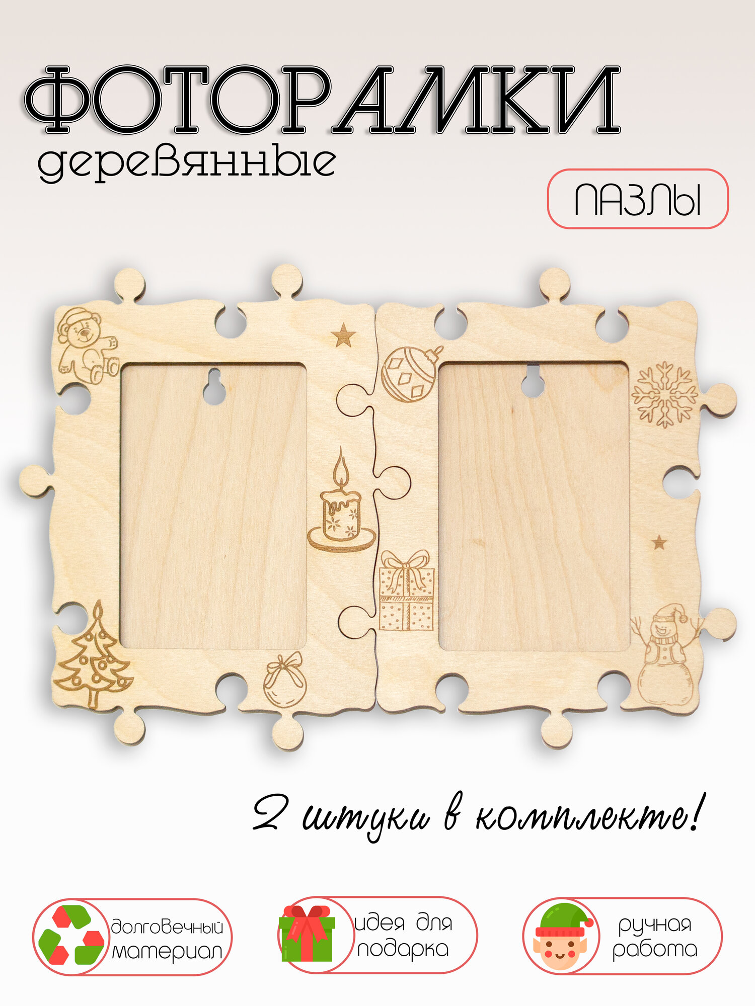 Фоторамки в виде пазлов, деревянные, новогодние, с магнитом. Комплект 2 штуки, №2