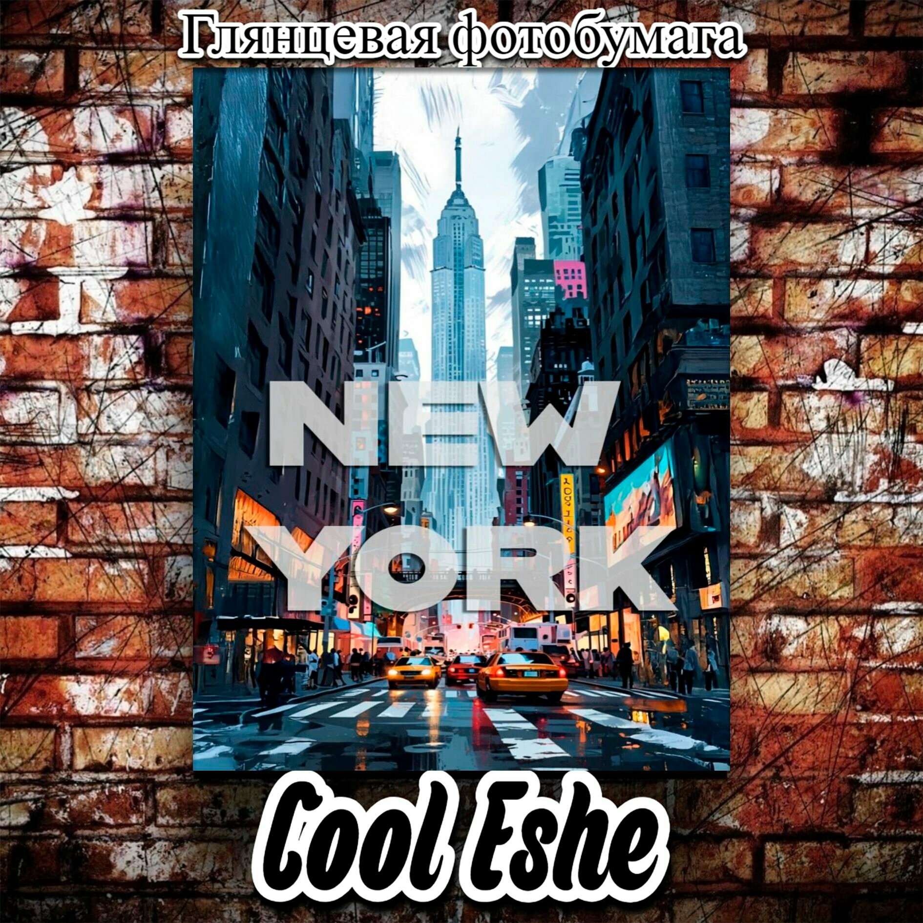 Постер "Улицы Нью Йорка, надпись New York, после дождя" из коллекции "Города" А4