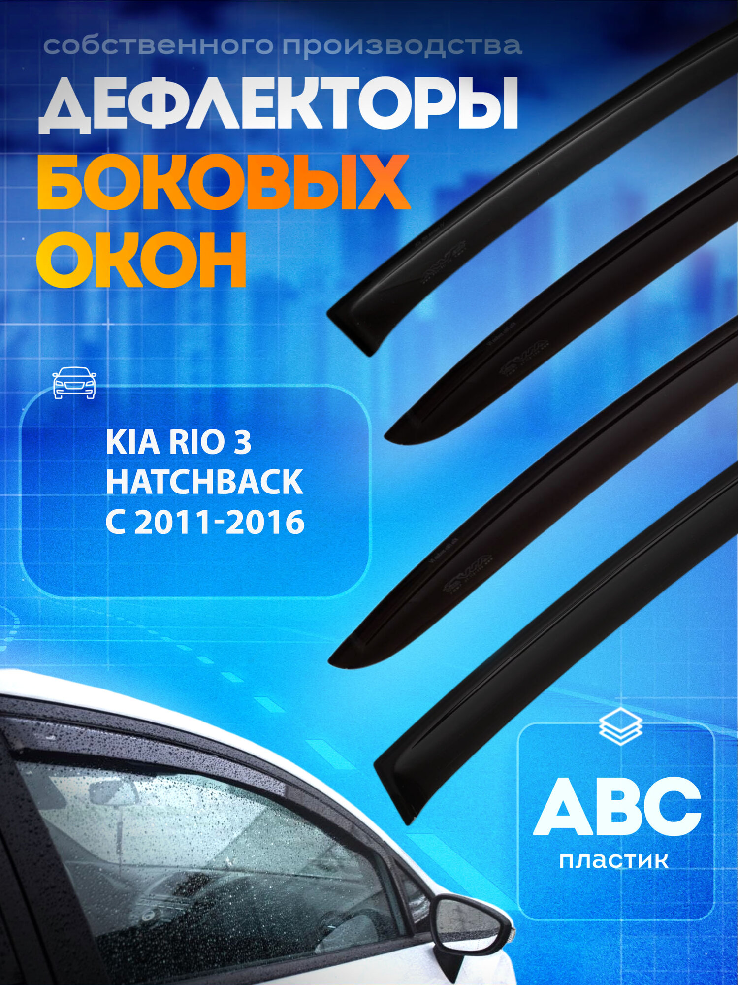 Дефлекторы боковых окон, ветровики для Киа Рио 3 (хэтчбек) (с 2011 - 2016 г.) / Kia Rio III hatchback