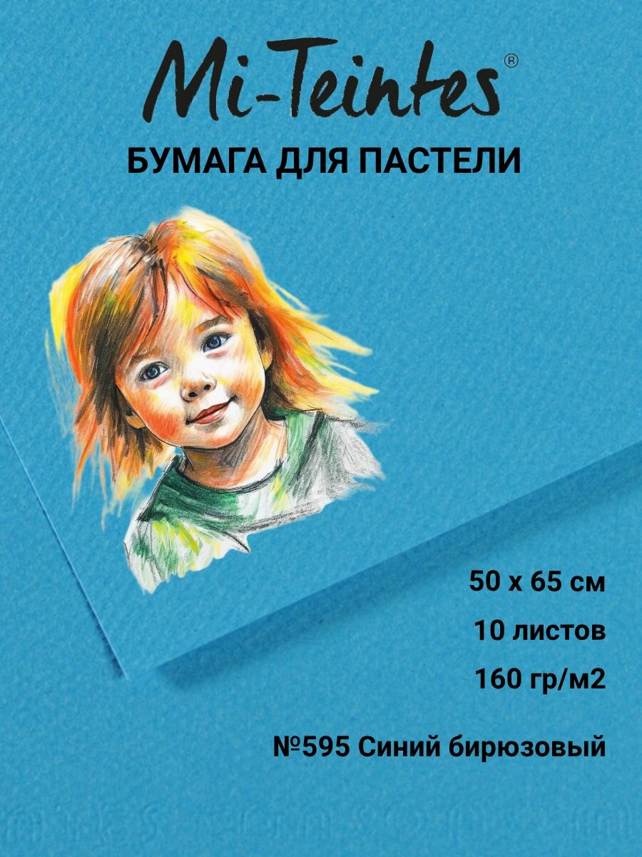 CANSON Mi-Teintes бумага для пастели 160 г/м2, 10 листов 50 х 65 см, №595 Синий бирюзовый C31032S116