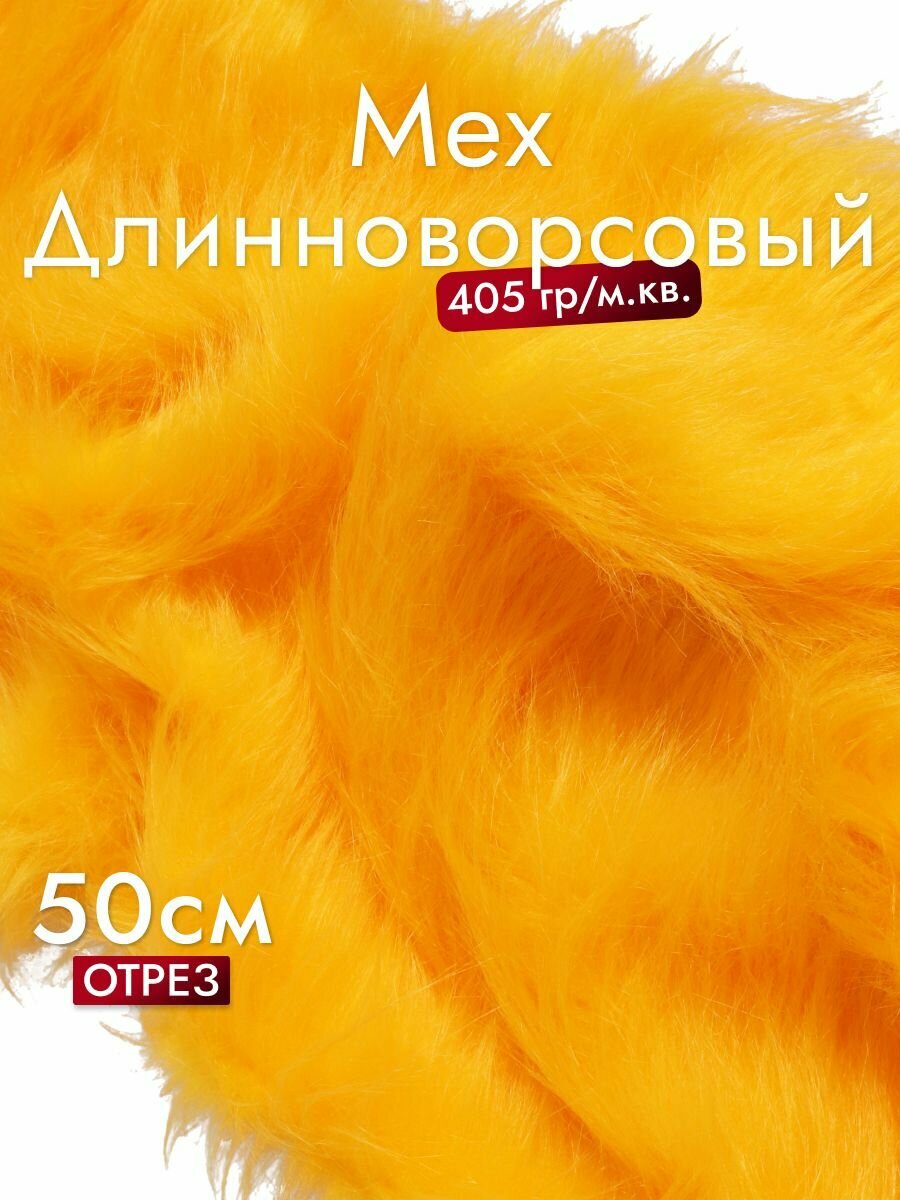 Мех искусственный длинноворсовый, Цвет Желтый, Отрез 50см*150см, Плотность 405гр, ЭКОмех
