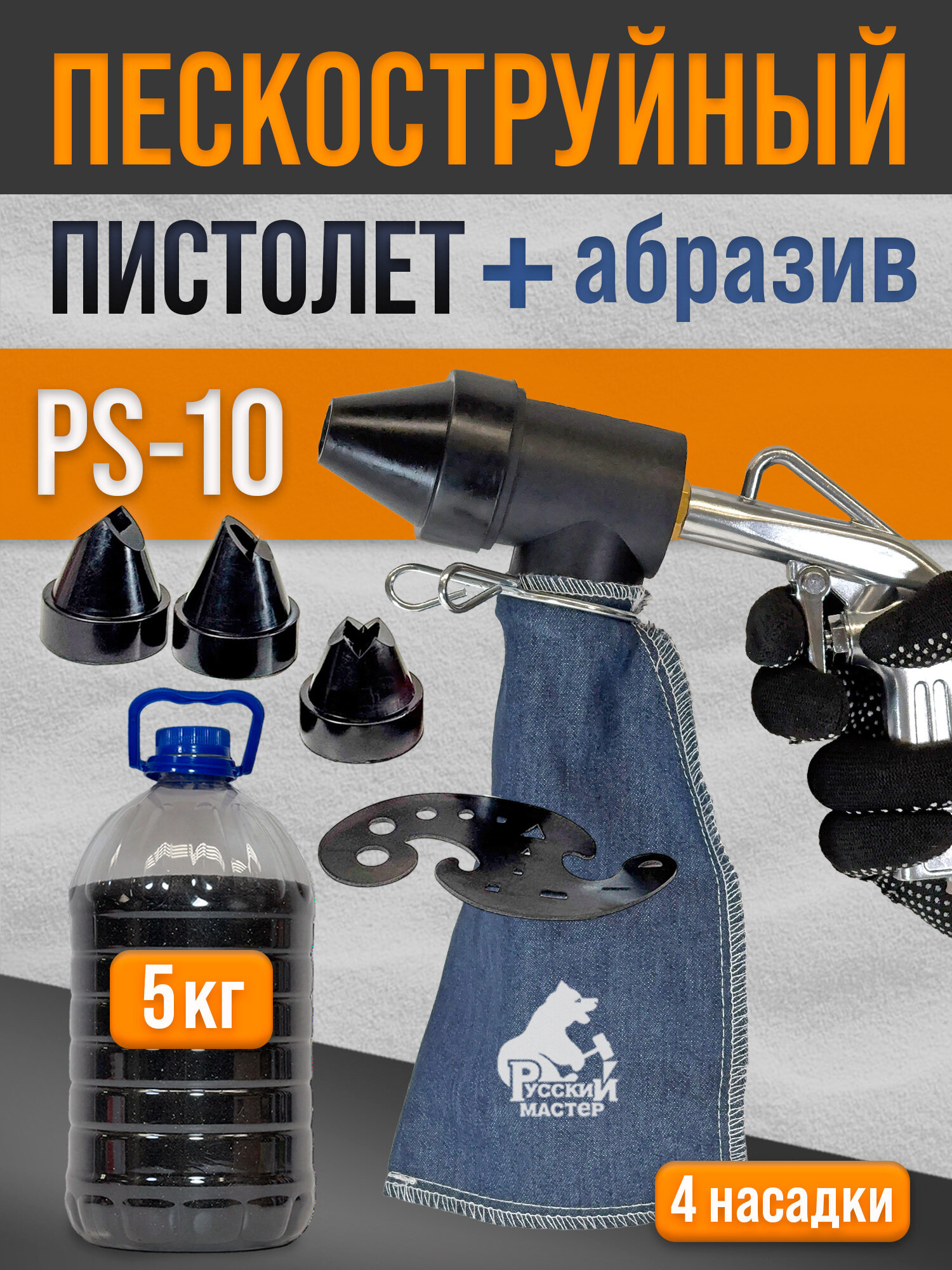 Пескоструй с рециркуляцией PS-10 + купершлак 5кг / Русский Мастер РМ-99191