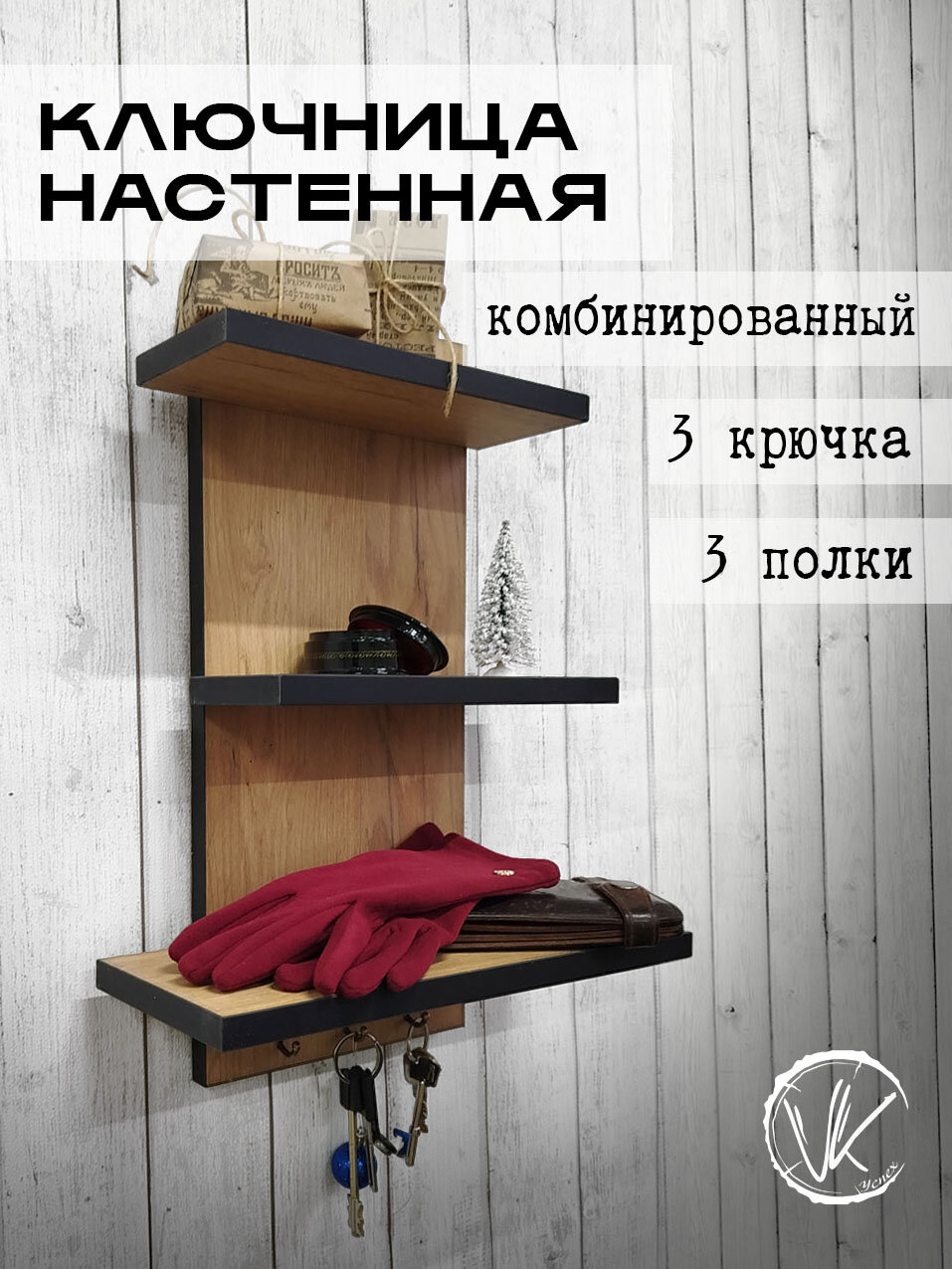 Ключница настенная с полками для очков и ключей, 3 крючка