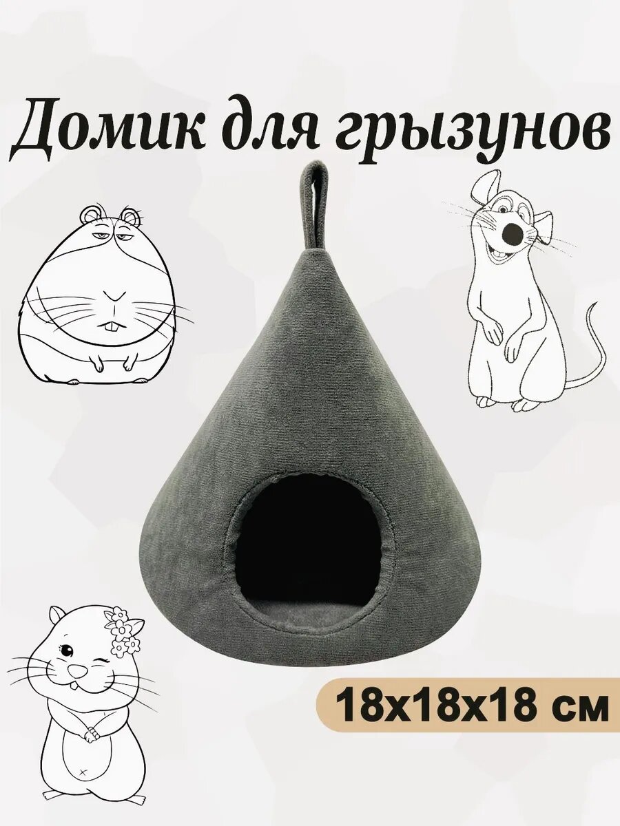 Домик-гамак для грызунов серый , бежевый
