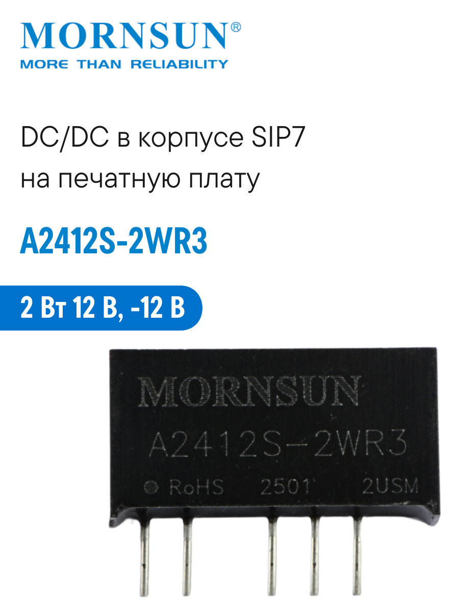 A2412S-2WR3 Mornsun Блок питания на печатную плату, DC/DC 2 Вт 12 В, -12 В, изолированный, фиксированный вход