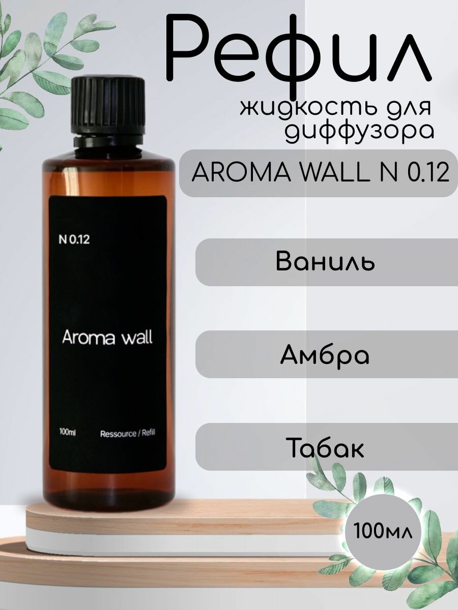 Рефил жидкость для диффузора N.012