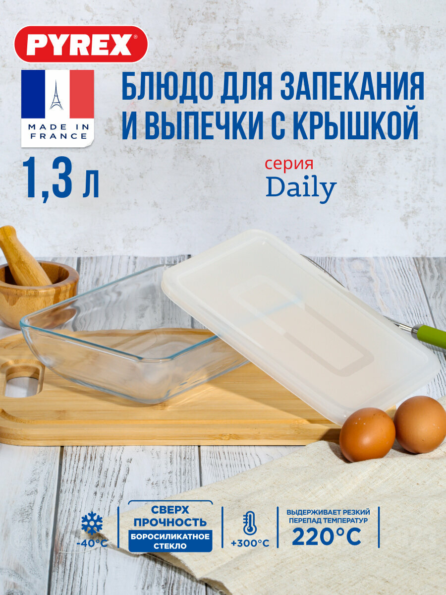 Блюдо для запекания и выпечки Pyrex Daily с крышкой 22x17x6см, 1.3л, прямоугольное