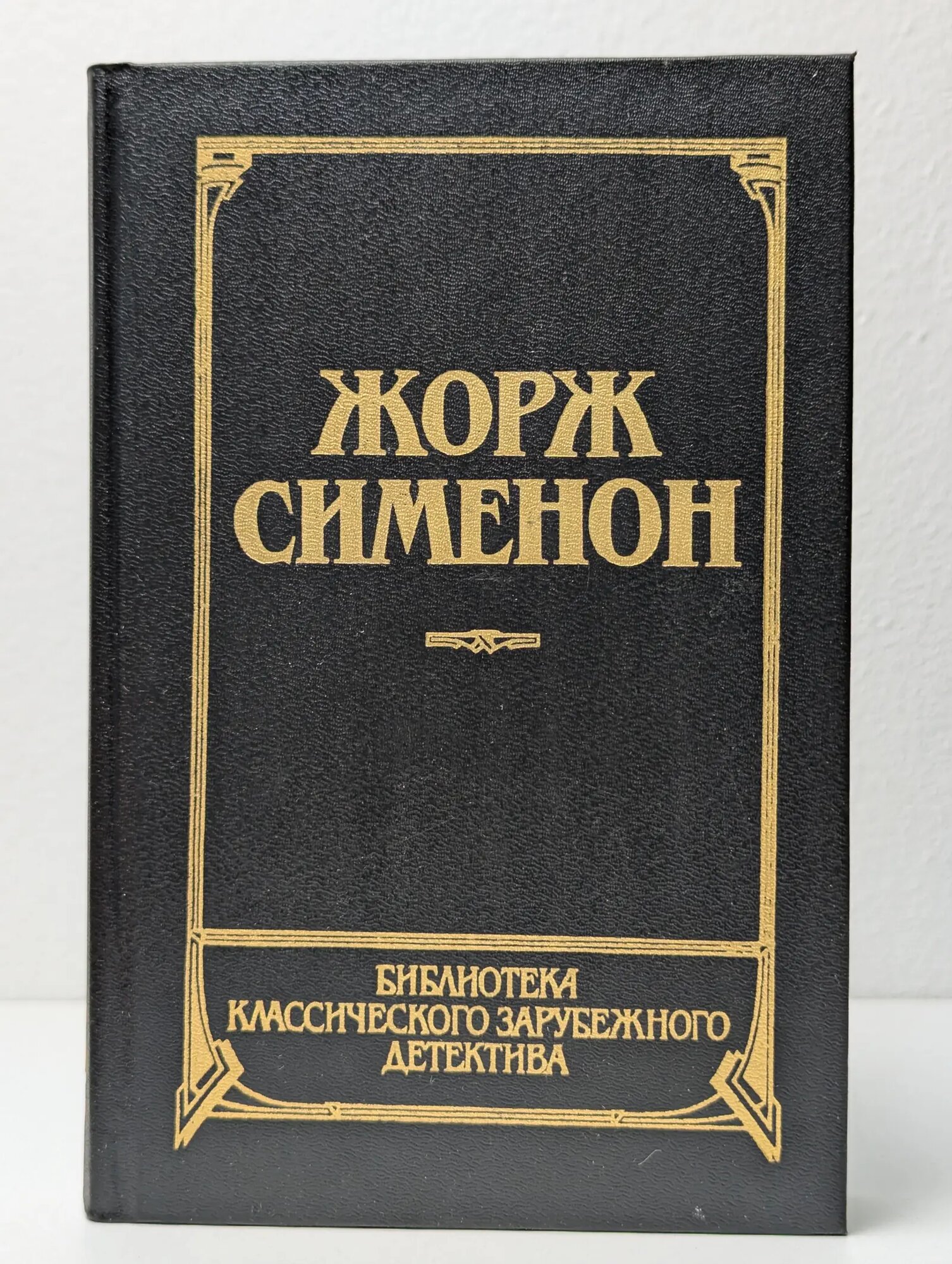 Жорж Сименон. Том 13 Сименон Жорж 1992