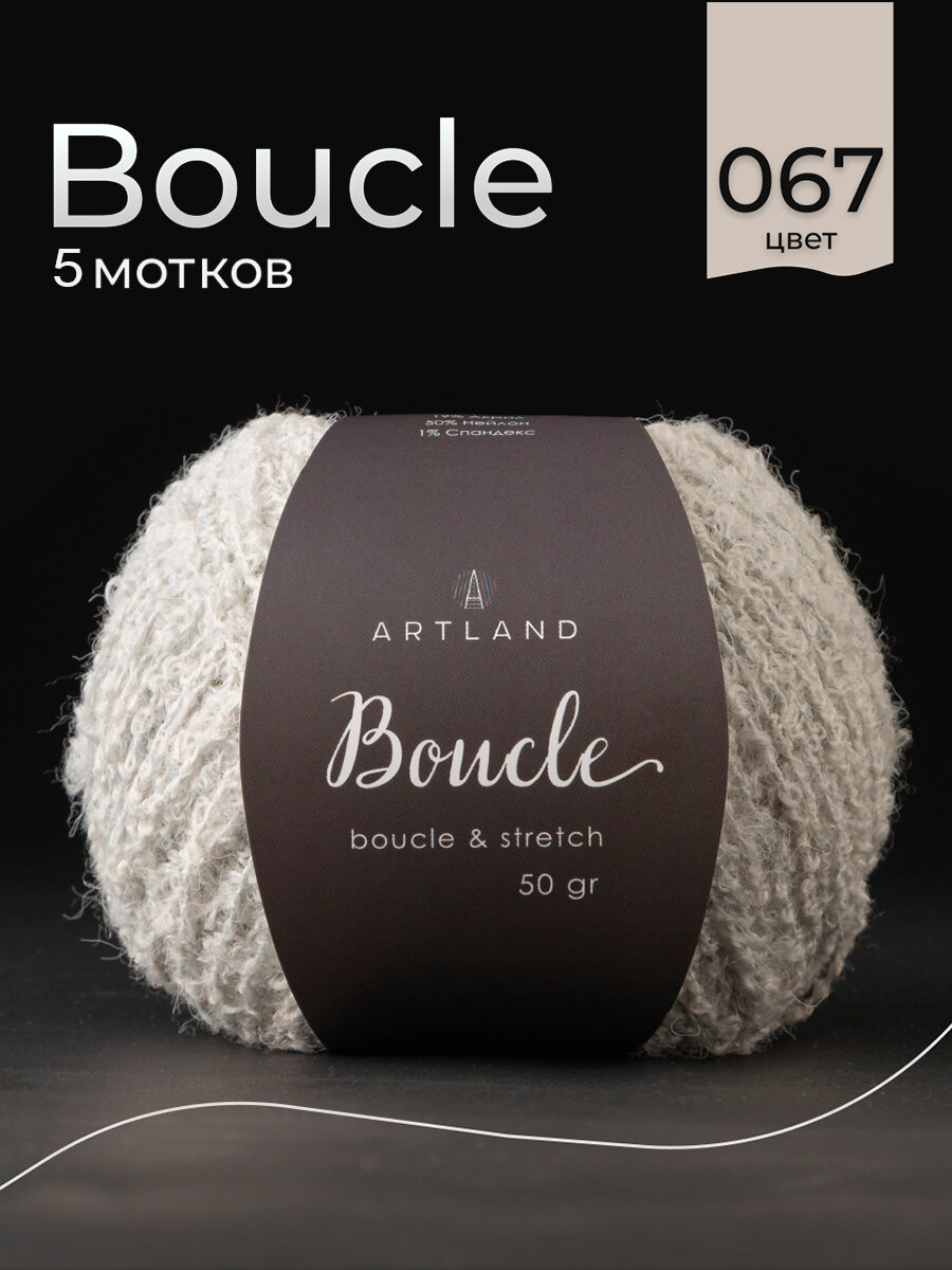 Пряжа для вязания Artland Boucle 5 мотков (220 м, 50 гр), цвет 067 серый