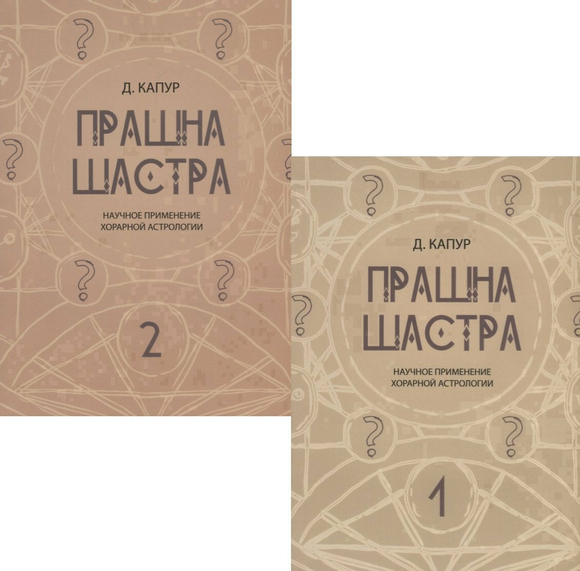 Прашна Шастра. Научное применение Хорарной астрологии. В двух томах (комплект из 2 книг) ()