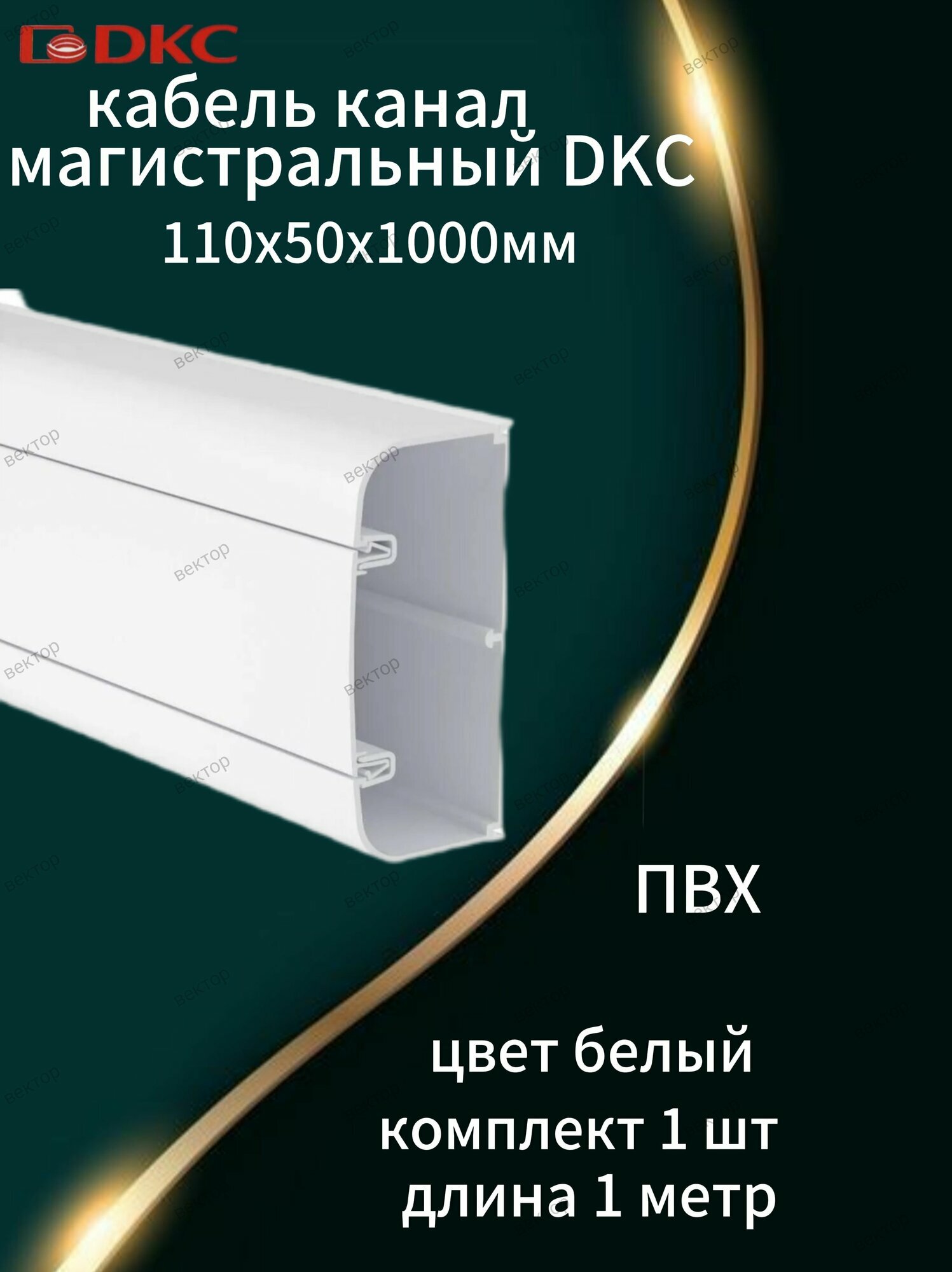 Кабель канал магистральный DKC 110х50х1000мм ПВХ, цвет белый (1 штука)