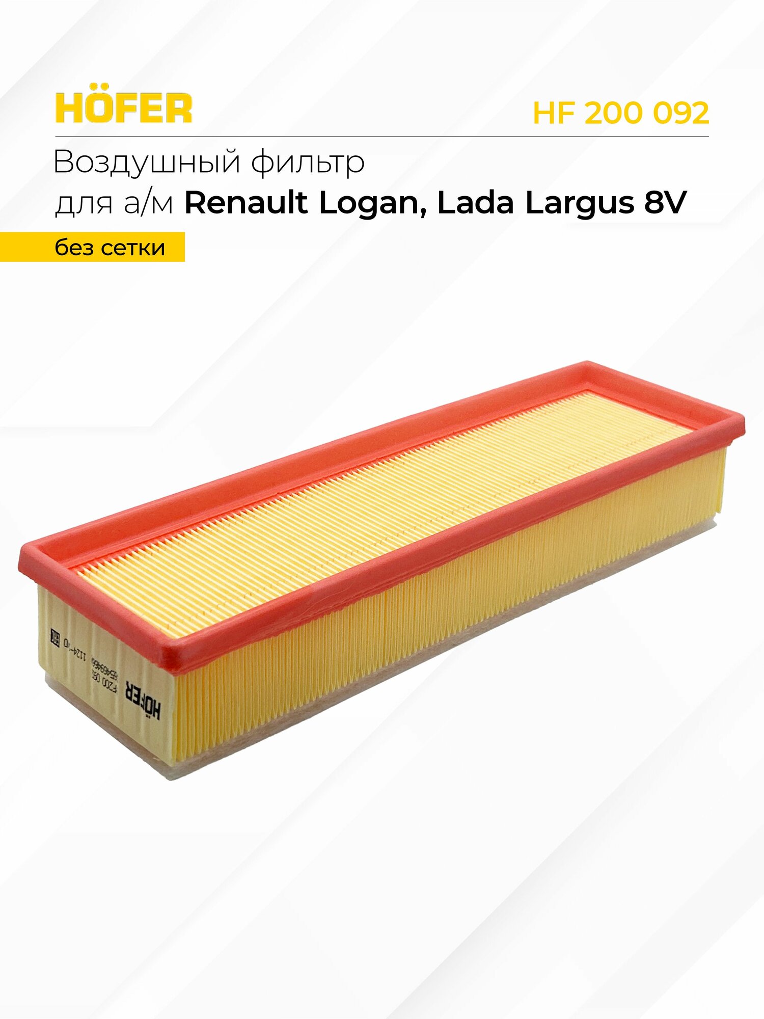 Фильтр воздушный для а/м Lada Largus, Renault Logan 8V (12-) без сетки - Hofer арт. HF200092