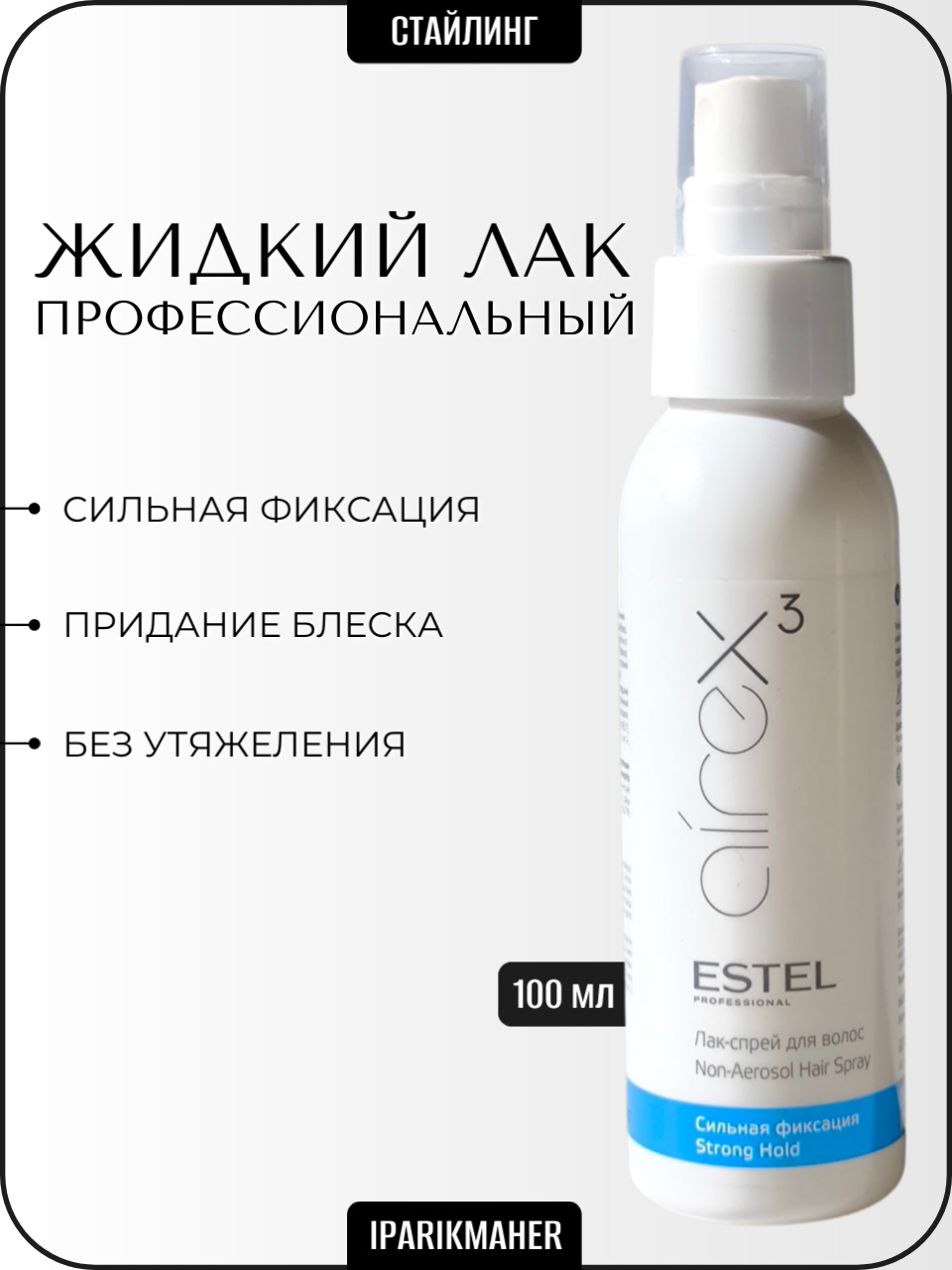 Жидкий лак-спрей для волос сильной фиксации Estel Airex 100 мл
