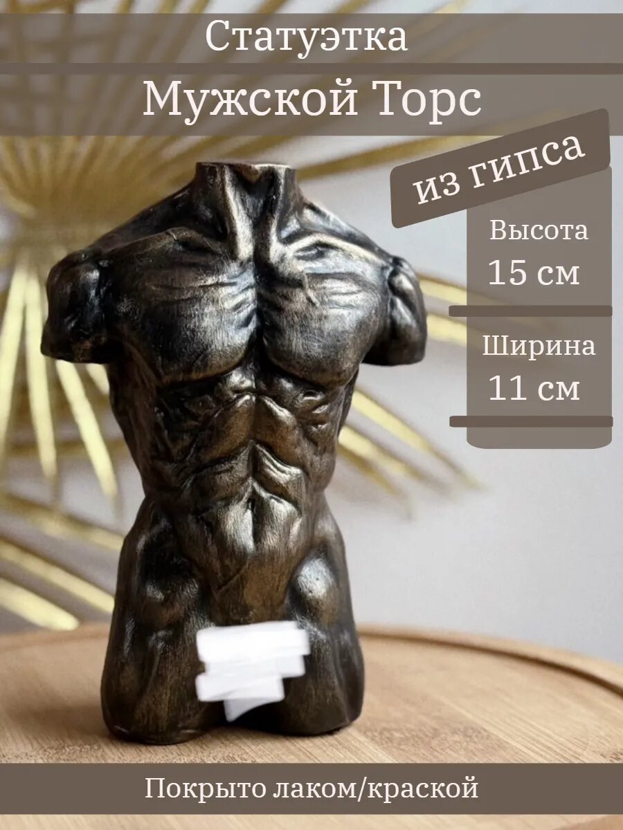 Статуэтка Мужской торс с мышцами, 15 см, из гипса в черно-бронзовом цвете