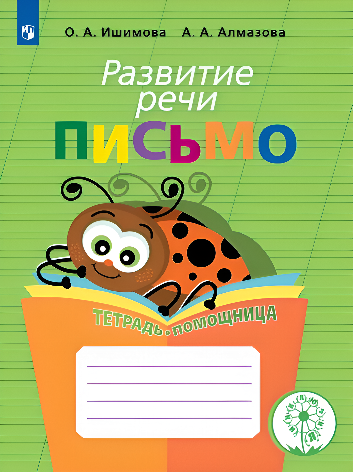 Развитие речи. Письмо. Тетрадь-помощница. 1 класс.