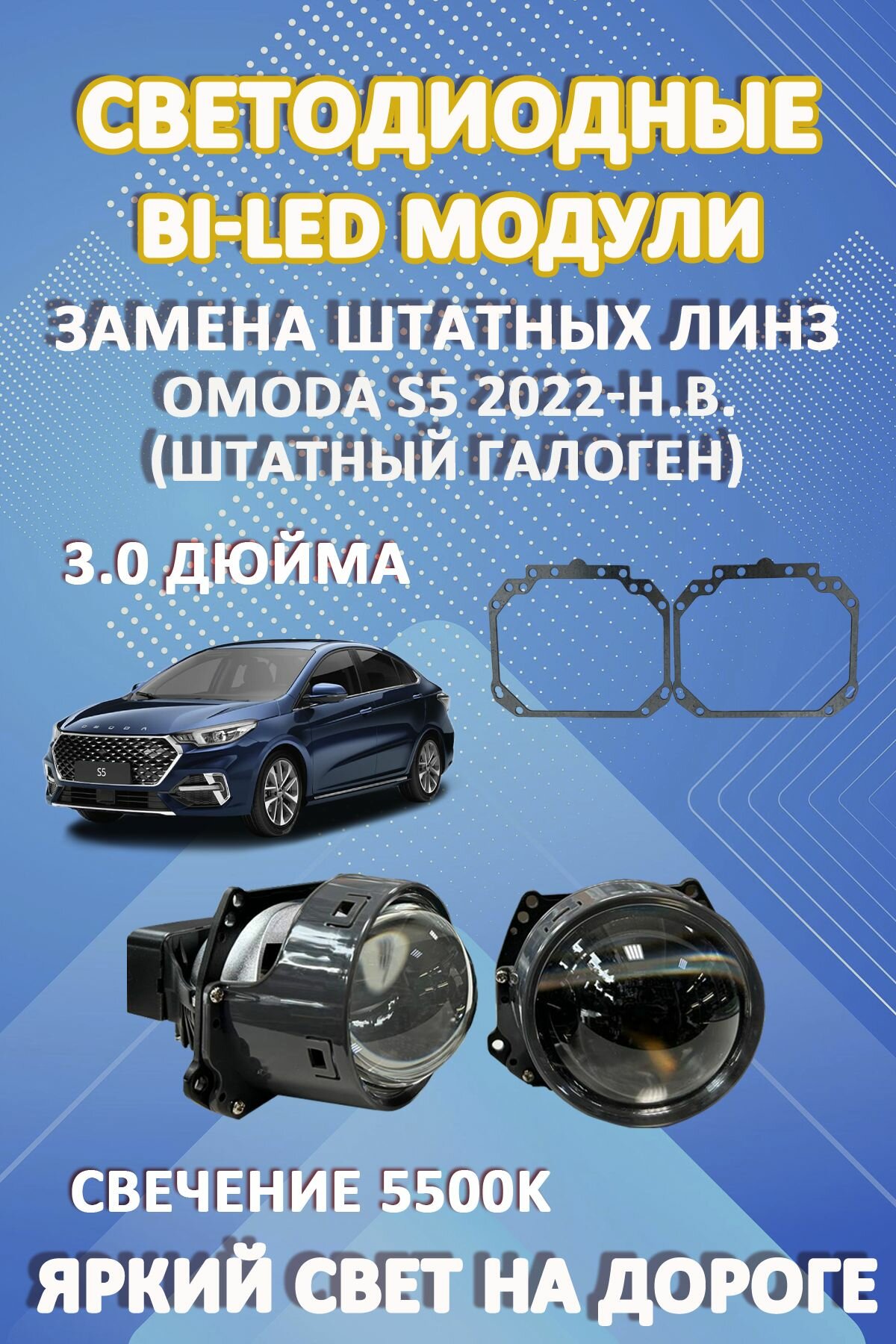 Светодиодные линзы BiLED Omoda S5 2022-н. в. (штатный галоген)