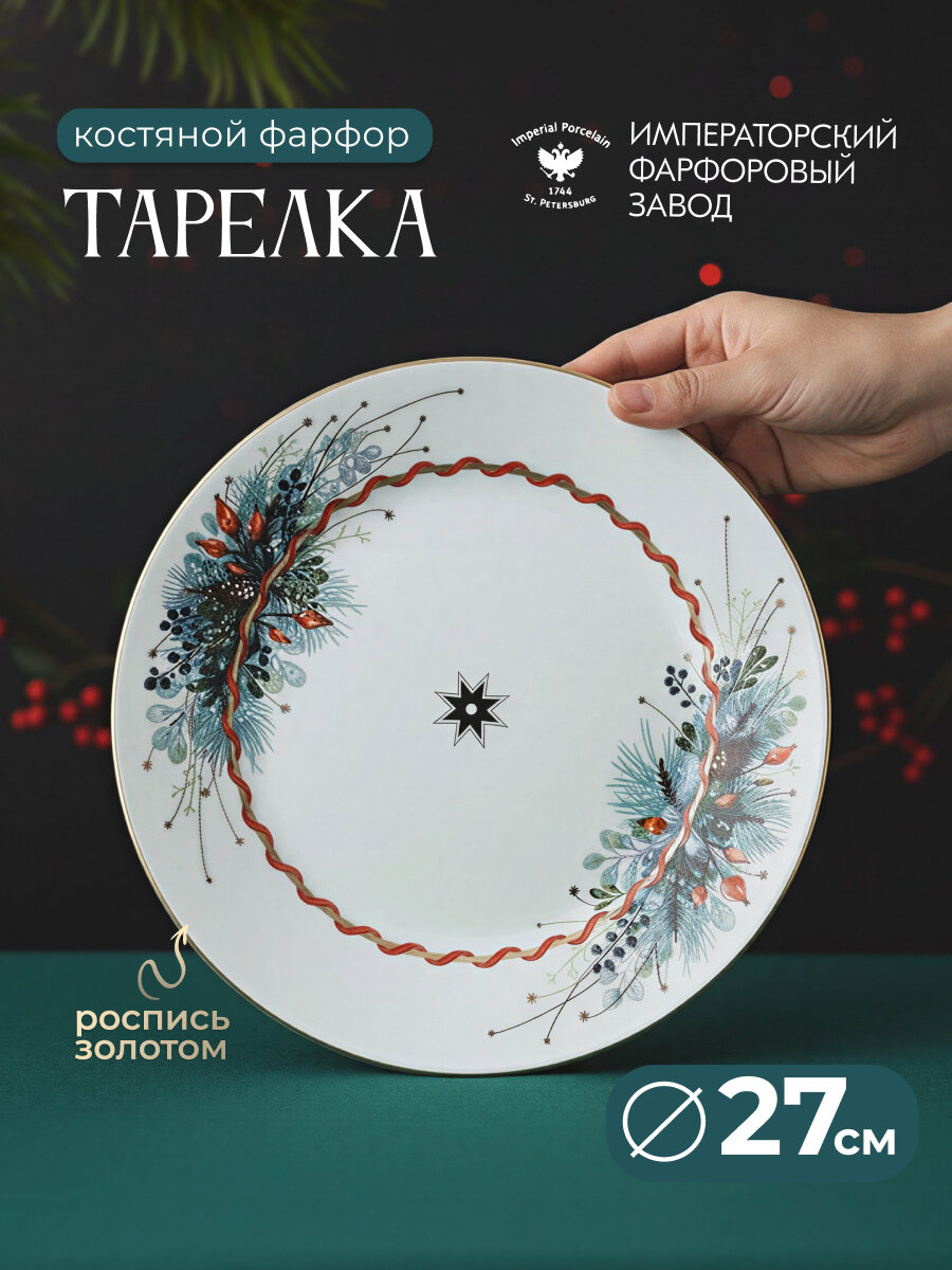 Тарелка, 270 мм. Форма "Стандартная - 2", рисунок "Календа". Императорский фарфоровый завод ИФЗ. Костяной фарфор.