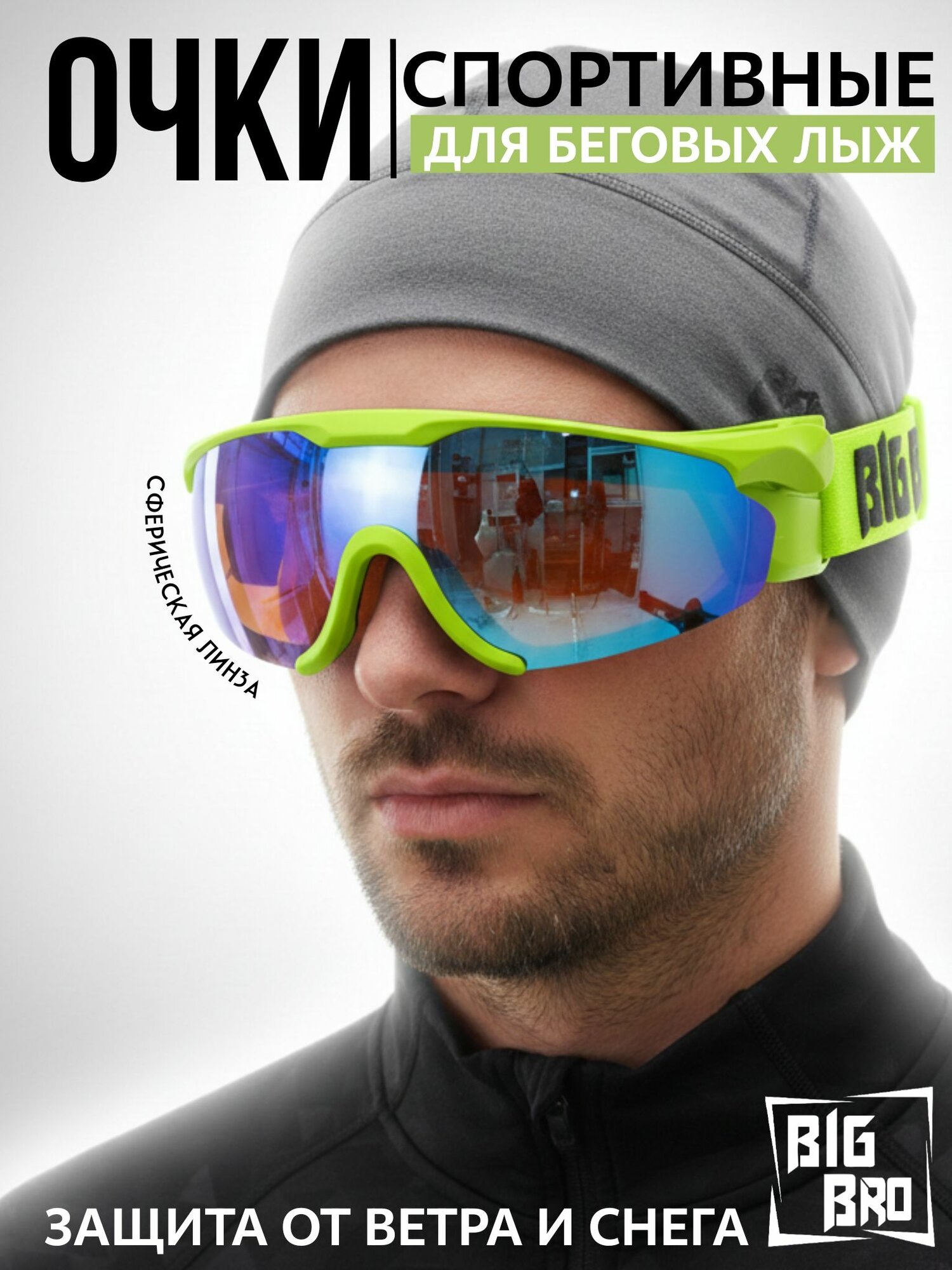 Очки для беговых лыж BIG BRO Y65 (Зеленые): комфорт, защита и универсальность